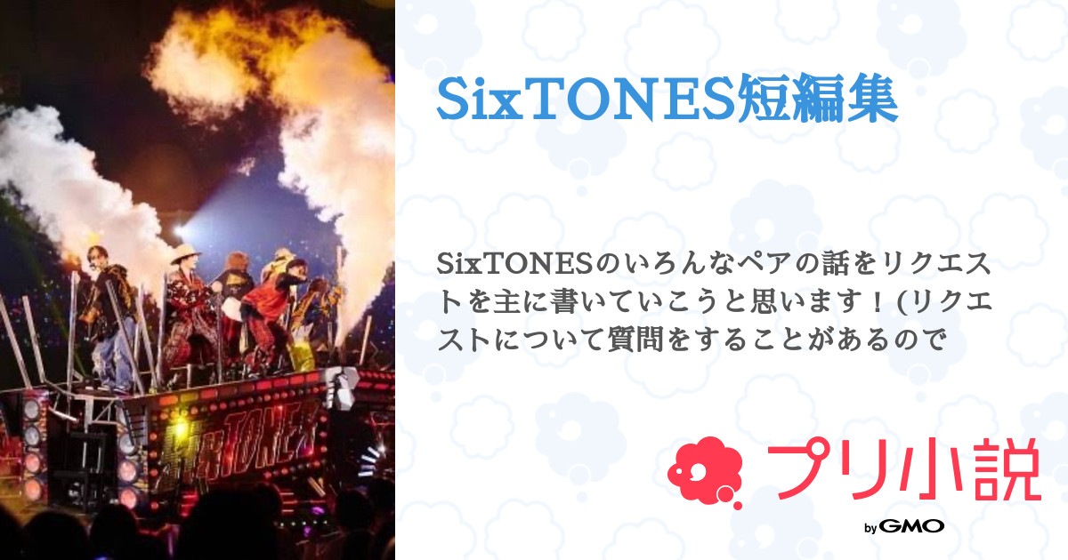 第4話：ジェシゆご…🔞（SixTONES短編集）｜無料スマホ夢小説ならプリ小説 byGMO